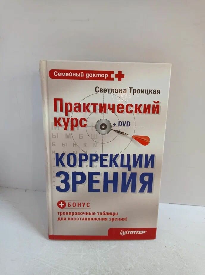 Практический курс коррекции зрения