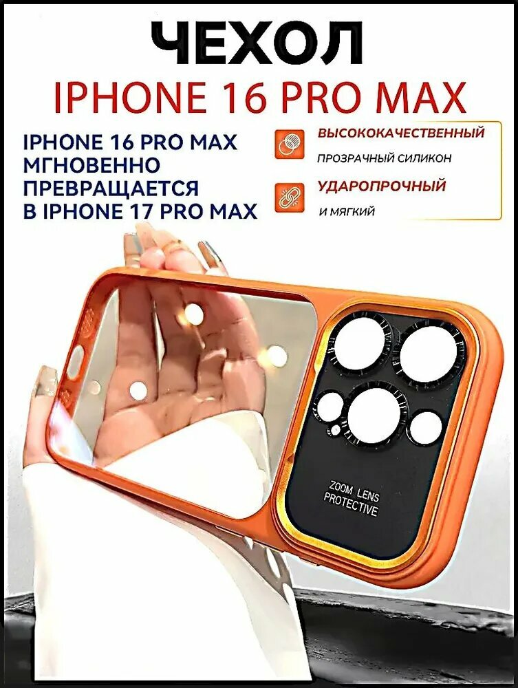 Чехол для iPhone 16 Pro Max (айфон 16 про макс) с металлической рамкой для защиты объектива, iPhone 16 Pro Max мгновенно превращается в iPhone 17 Pro Max