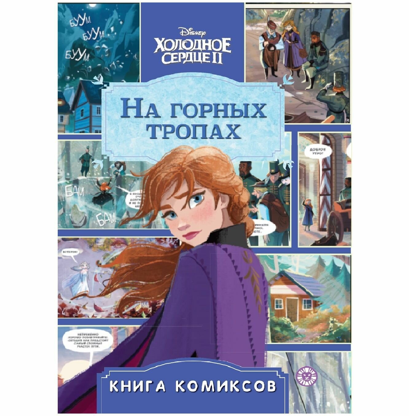Книга комиксов. Холодное сердце 2. На горных тропах. Первое знакомство