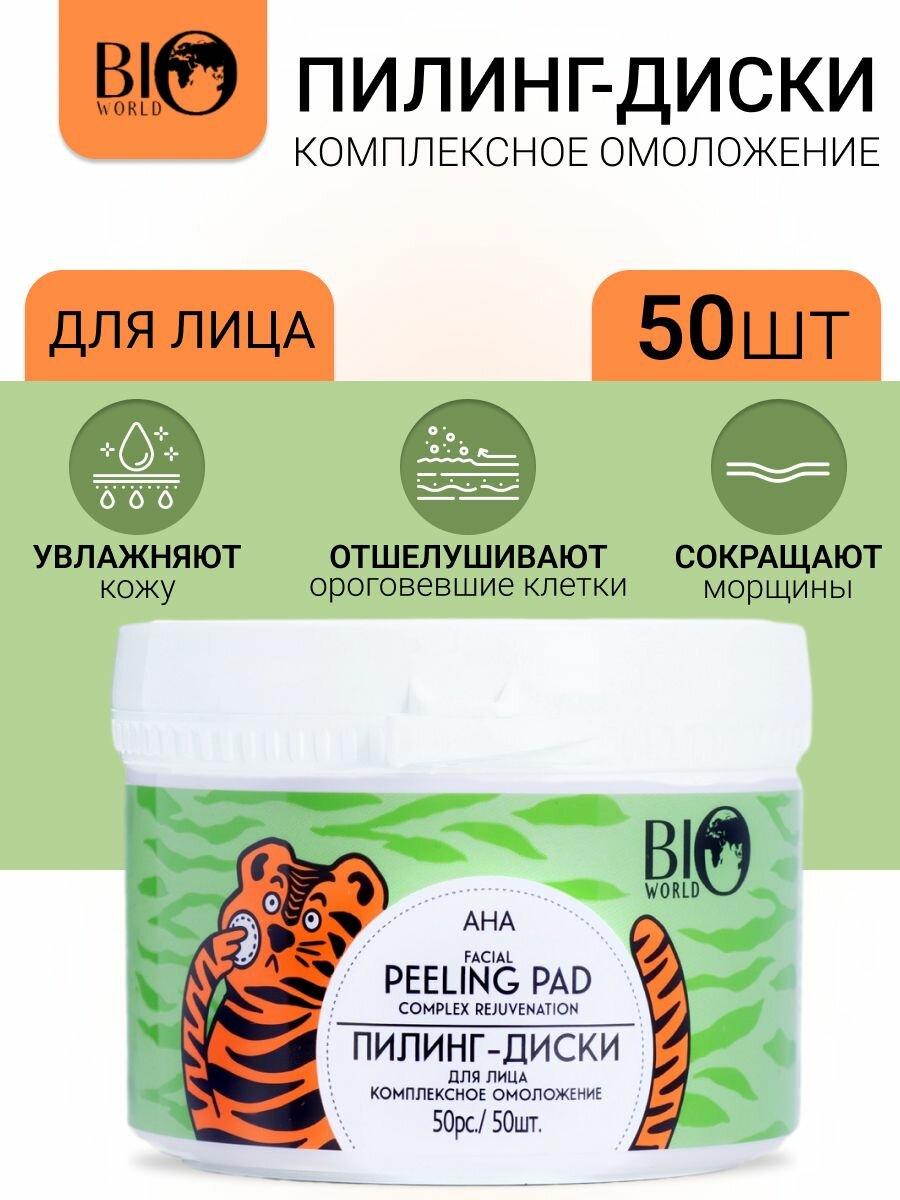 BIO WORLD Пилинг-диски для лица комплексное омоложение 50 шт Secret Life
