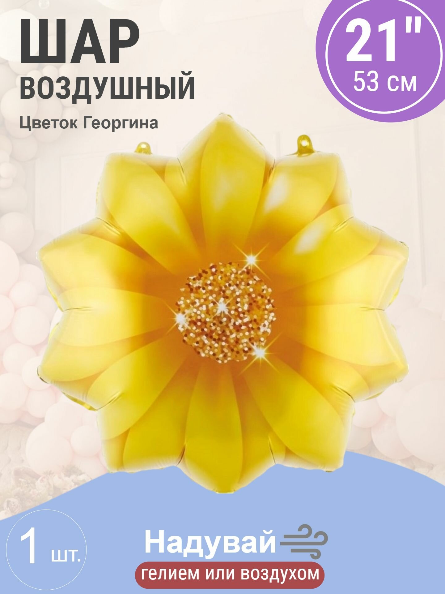 Шар (21'/53 см) Цветок, Желтый, 1 шт.