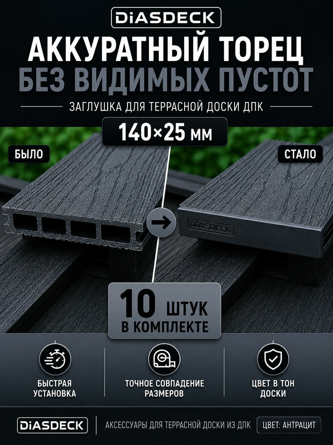 Заглушки DIASDECK, для террасных досок,140х25 мм, комплект 10 штук, черные