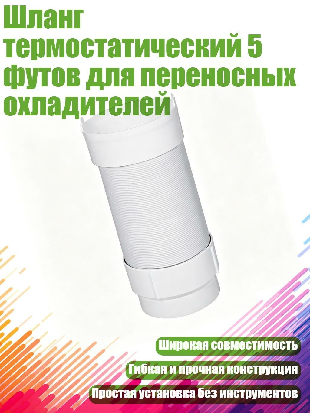 Шланг термостатический 5 футов для переносных охладителей
