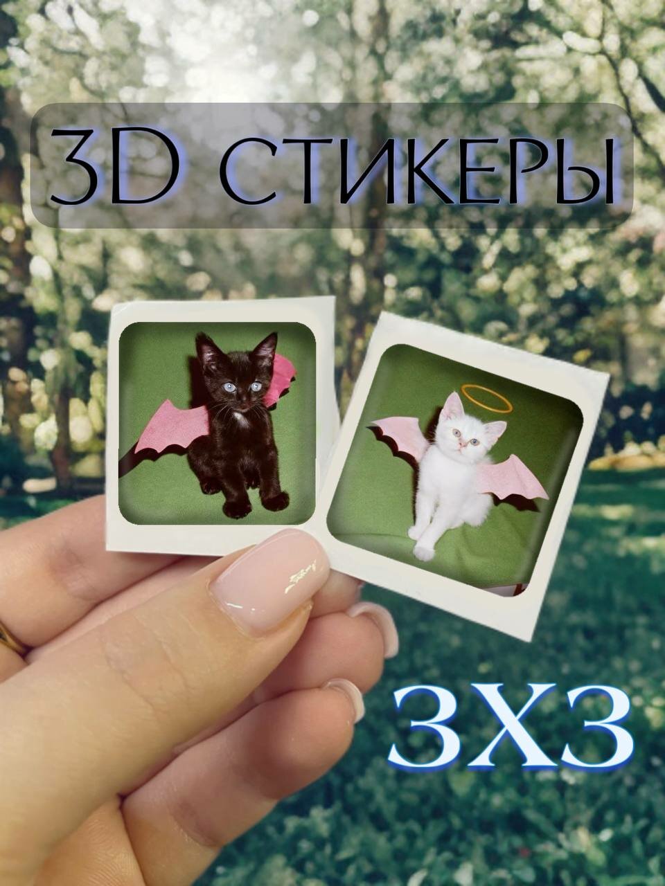 Парные 3D стикеры 3х3см