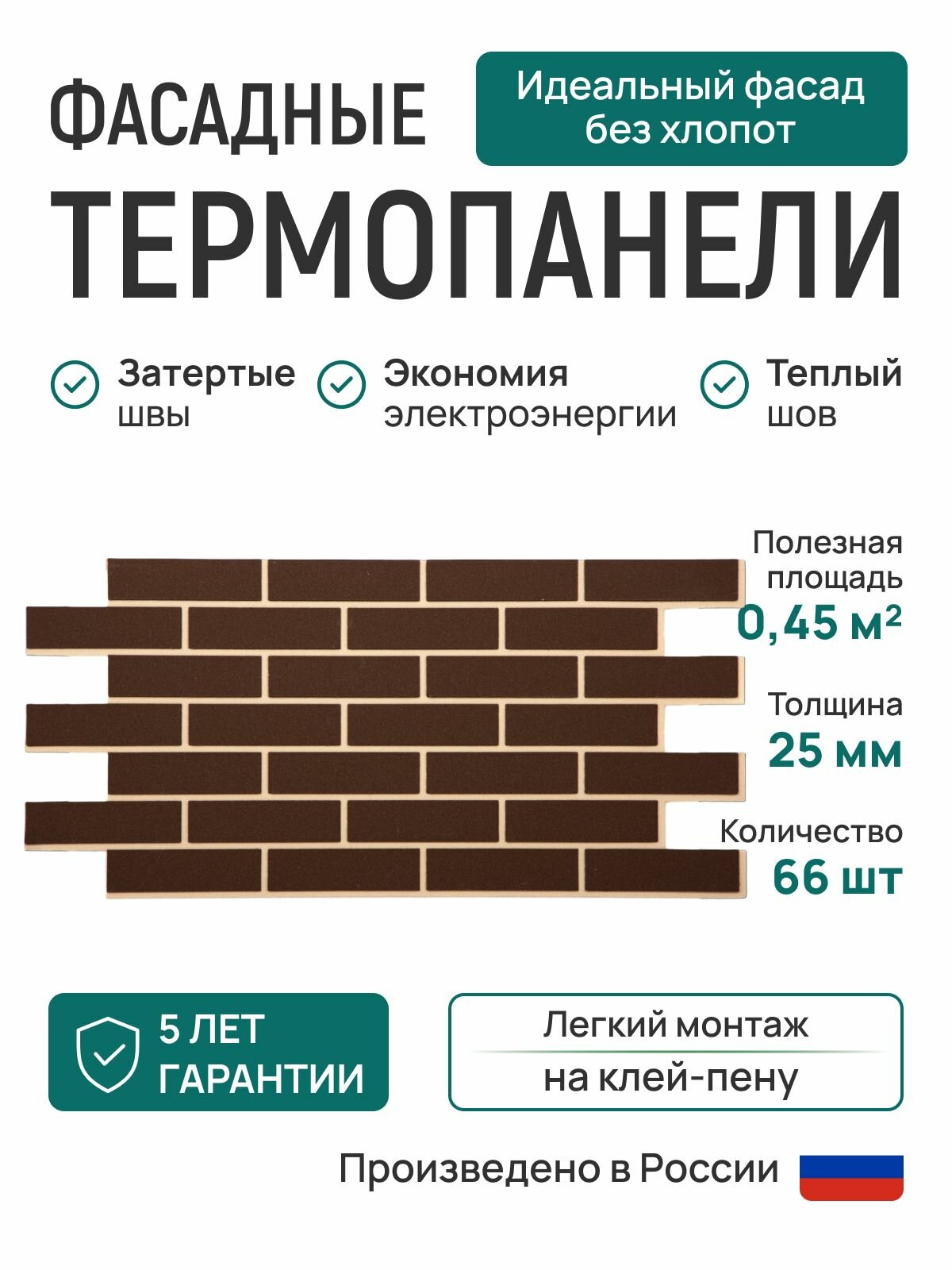Термопанель Классика кирпич одинарный Кофе2 толщина 25 мм 490/1035 мм 66 шт