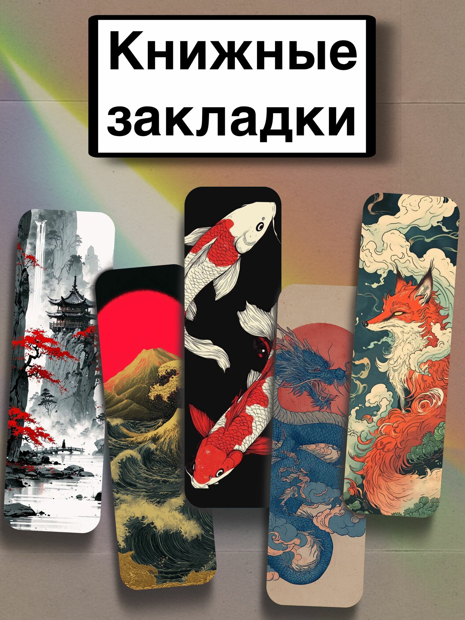 Закладки для книг