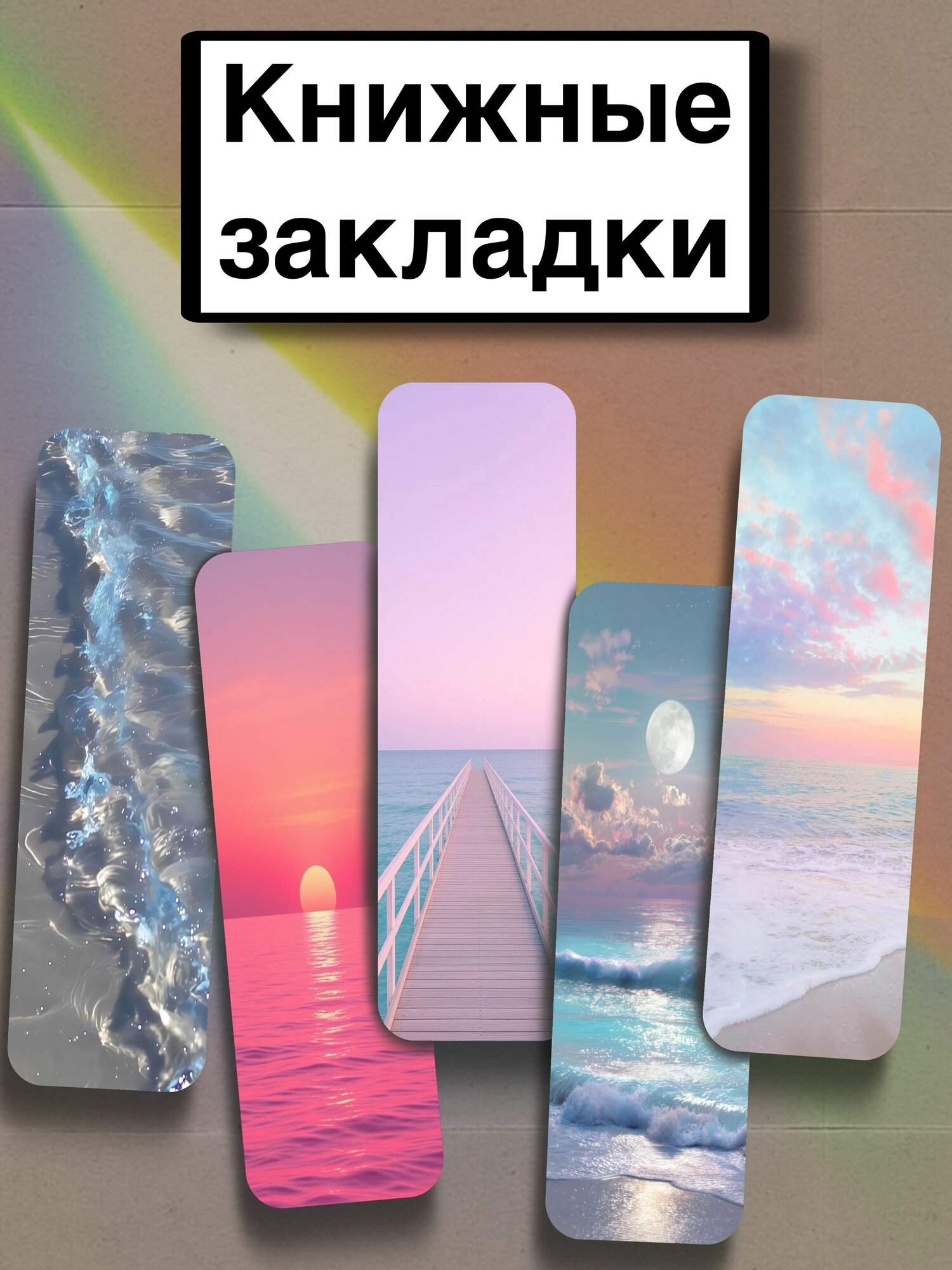 Закладки для книг