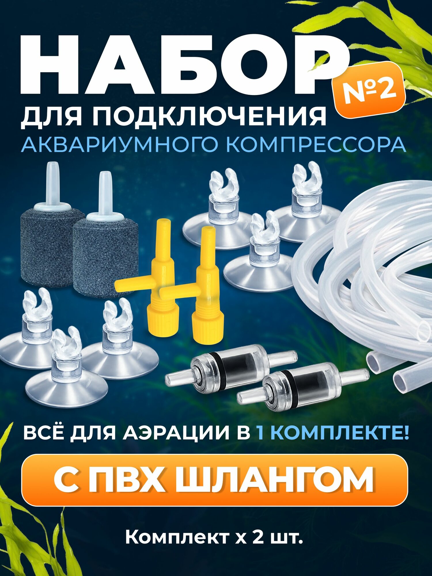 Набор для подключения аквариумного компрессора 2шт: шланг ПВХ 1.5 метра (4мм), обратный клапан, распылитель, регулятор потока воздуха, присоски. Аксессуары для подключения