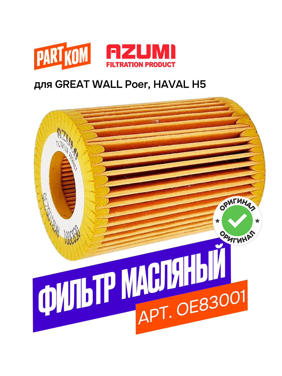 Фильтр масляный для а/м GREAT WALL Poer / Грейт Вол Поер, Azumi OE83001