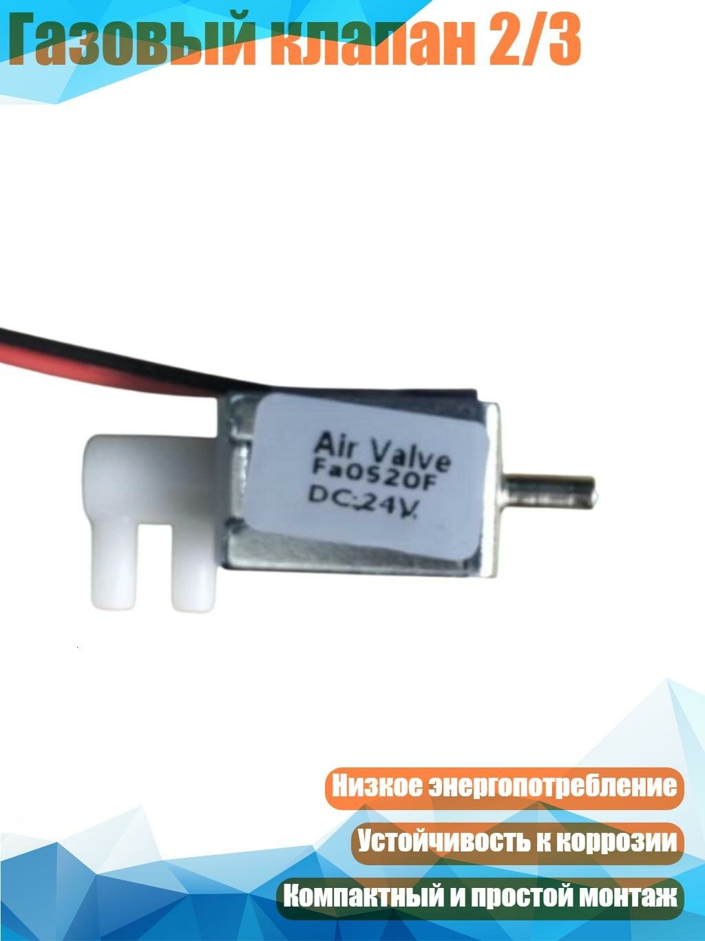 Газовый клапан 2/3, 24 В постоянного тока