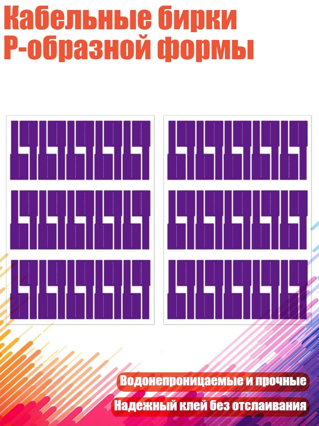 Кабельные бирки P-образной формы, Фиолетовый