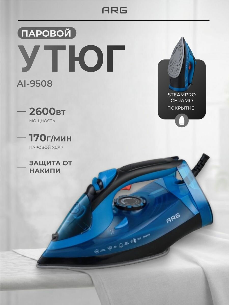 Утюг ARG AI-9508, керамическая подошва, паровой удар 170гр/мин, мощность 2600Вт, автоотключение, защита от накипи, синий