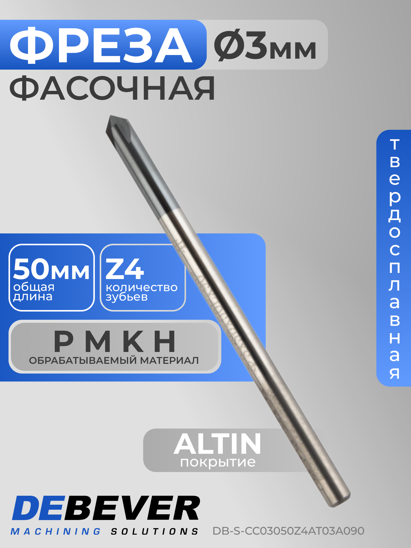 Фреза твердосплавная фасочная, D 3 мм, ALTIN, HRC45 DB-S-CC03050Z4AT03A090