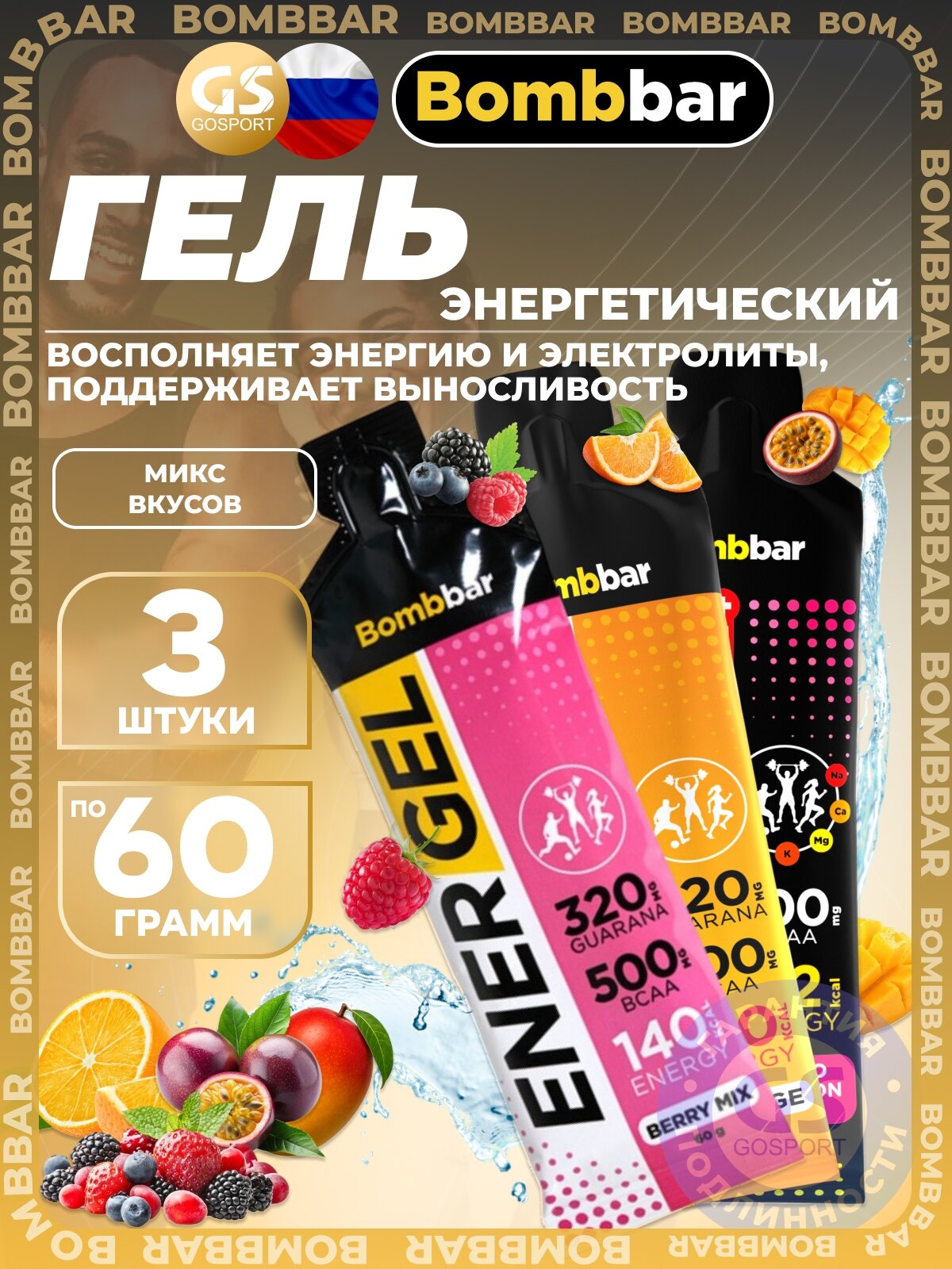 Гель питьевой BombBar EnerGel + electrolyte 3 x 60 г, Микс2