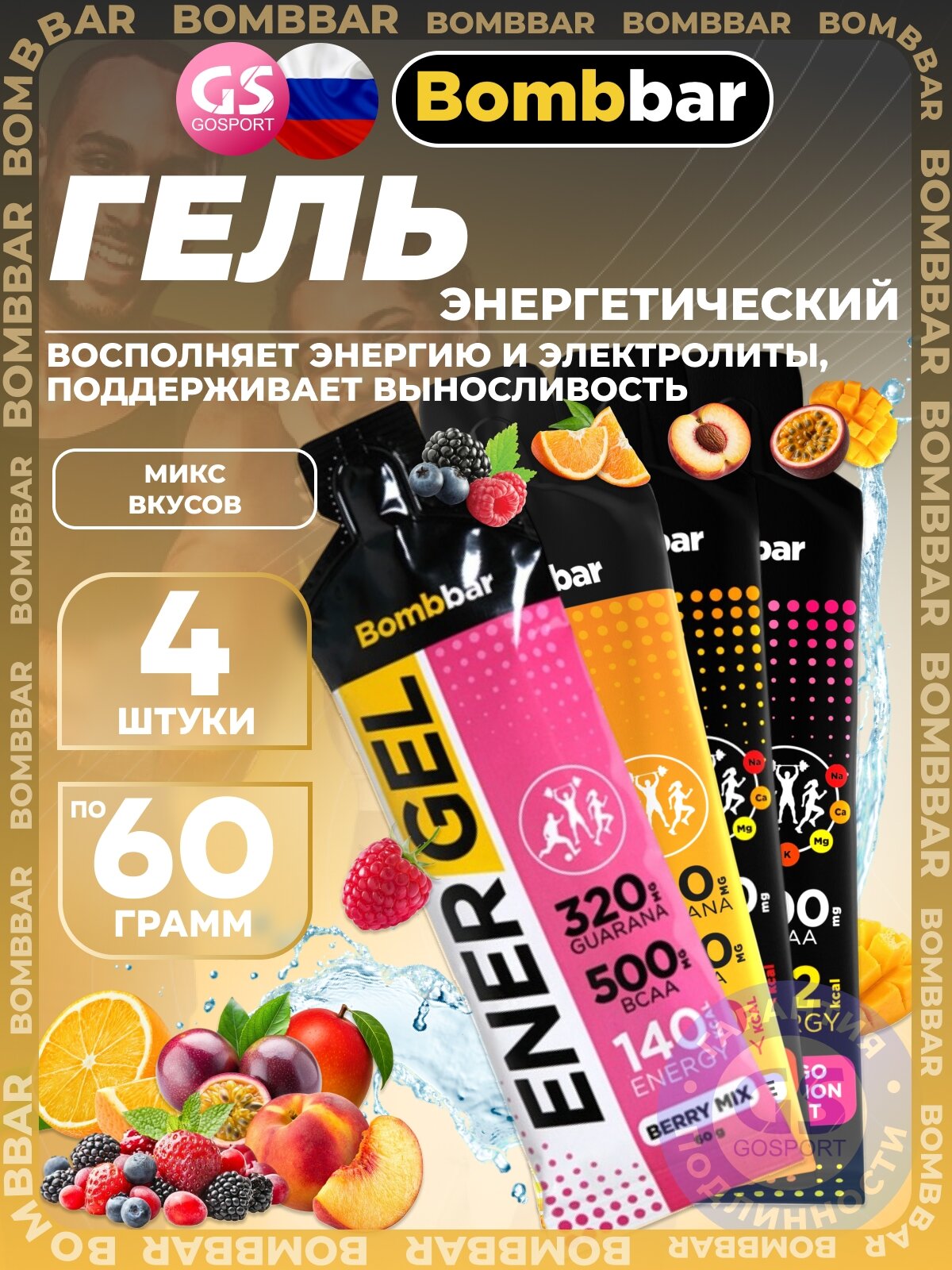 Гель питьевой BombBar EnerGel + 320 mg Guarana 4 x 60 г, Микс3