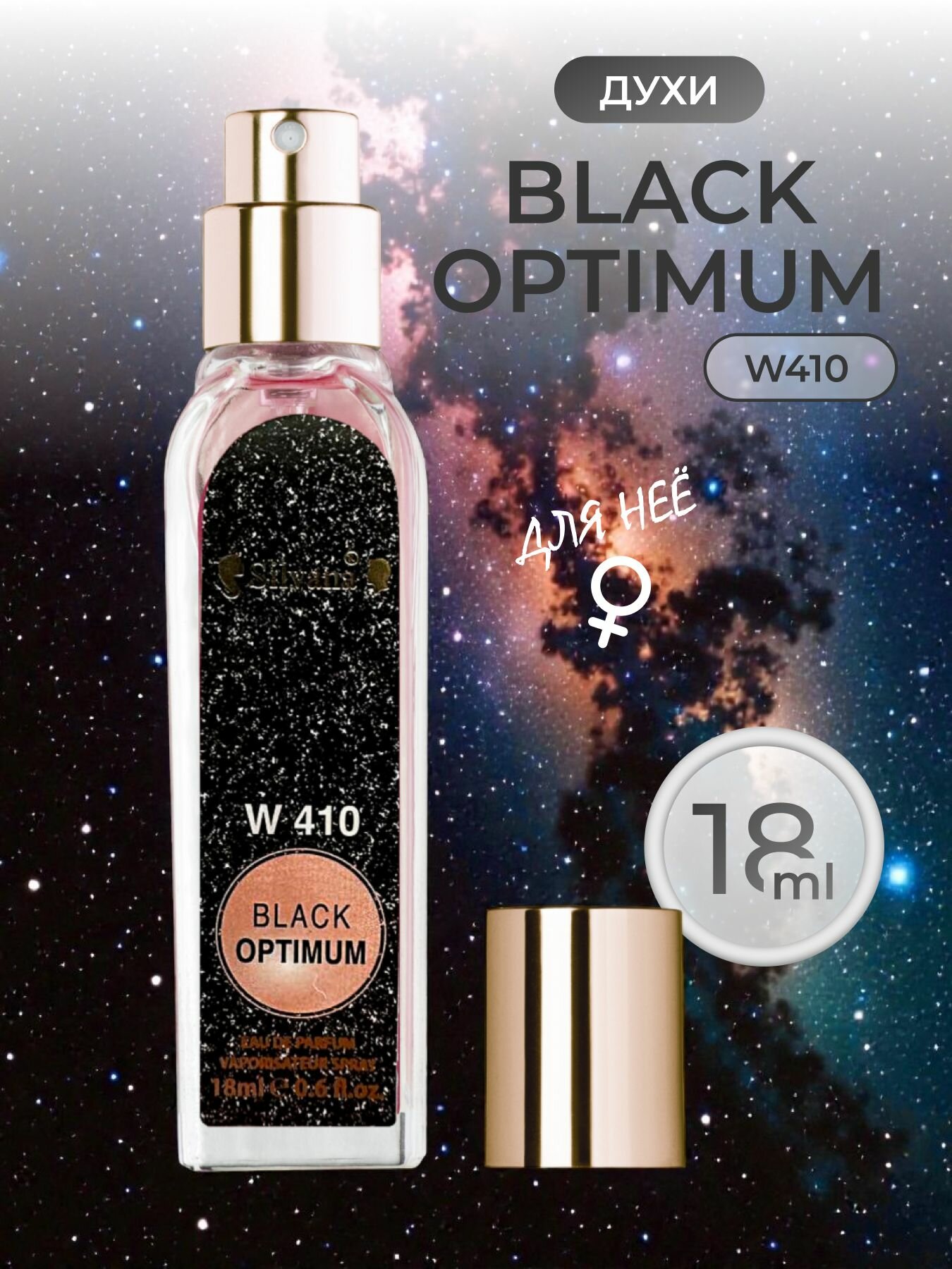 Парфюмерная вода Silvana 18мл №410 BLACK OPTIMUM духи женские стойкие