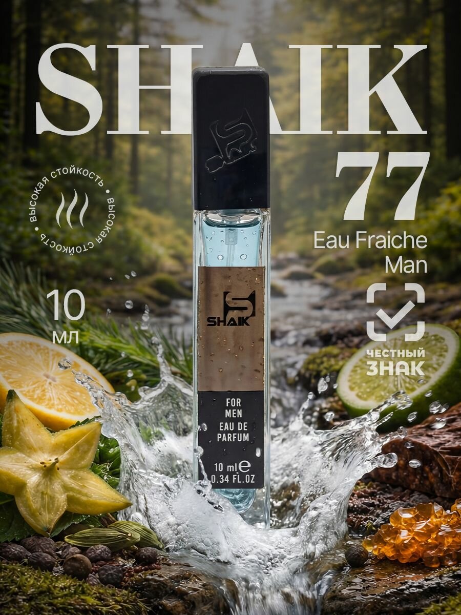 SHAIK Парфюмерная вода №77 FRAICHE , 10 мл, Мужской мини парфюм