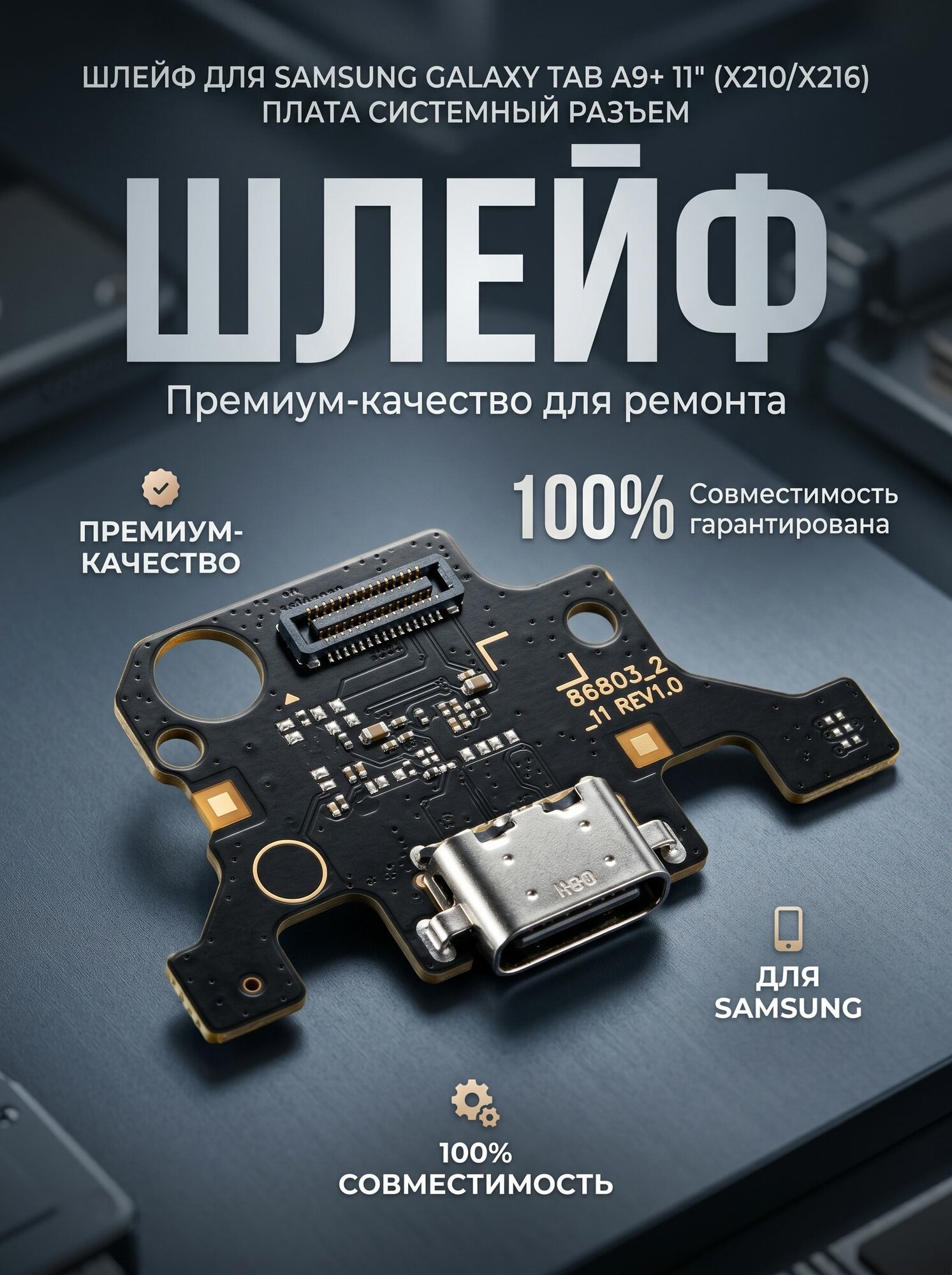 Шлейф для Samsung Galaxy Tab A9+ 11" Wi-Fi/5G (X210/X216) плата системный разъем