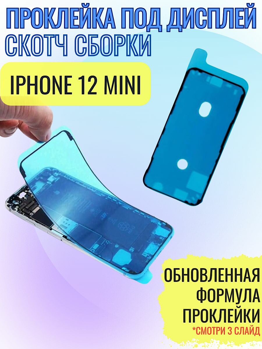 Водозащитная проклейка дисплея (скотч сборки) для iphone 12 MINI черная