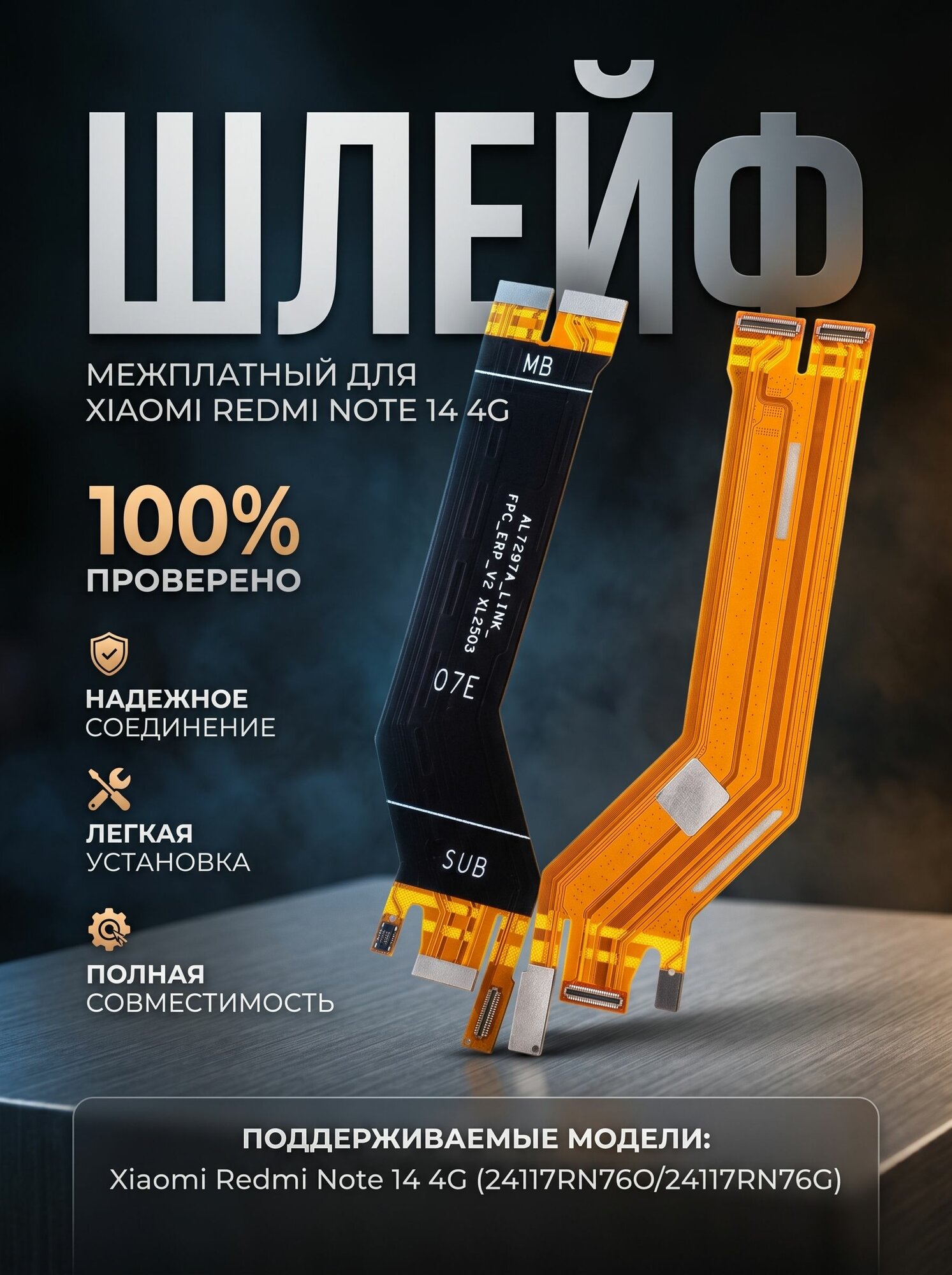 Шлейф для Xiaomi Redmi Note 14 4G (24117RN76O/24117RN76G) межплатный