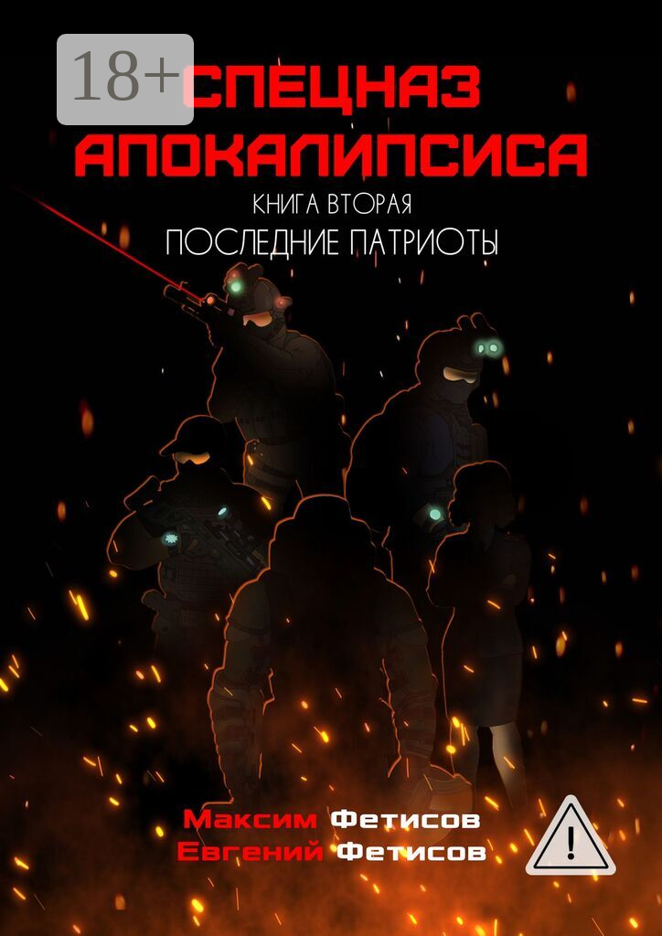 Спецназ апокалипсиса