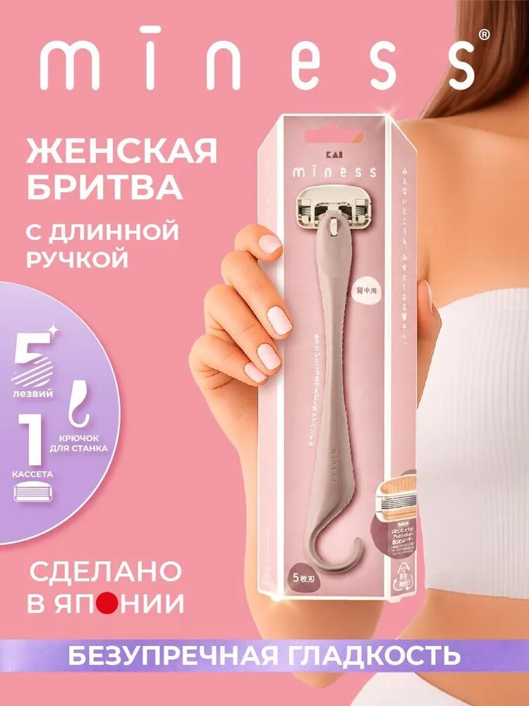 Станок для бритья с длинной ручкой женский MINESS, бритва женская, кассета с 5 лезвиями, Япония