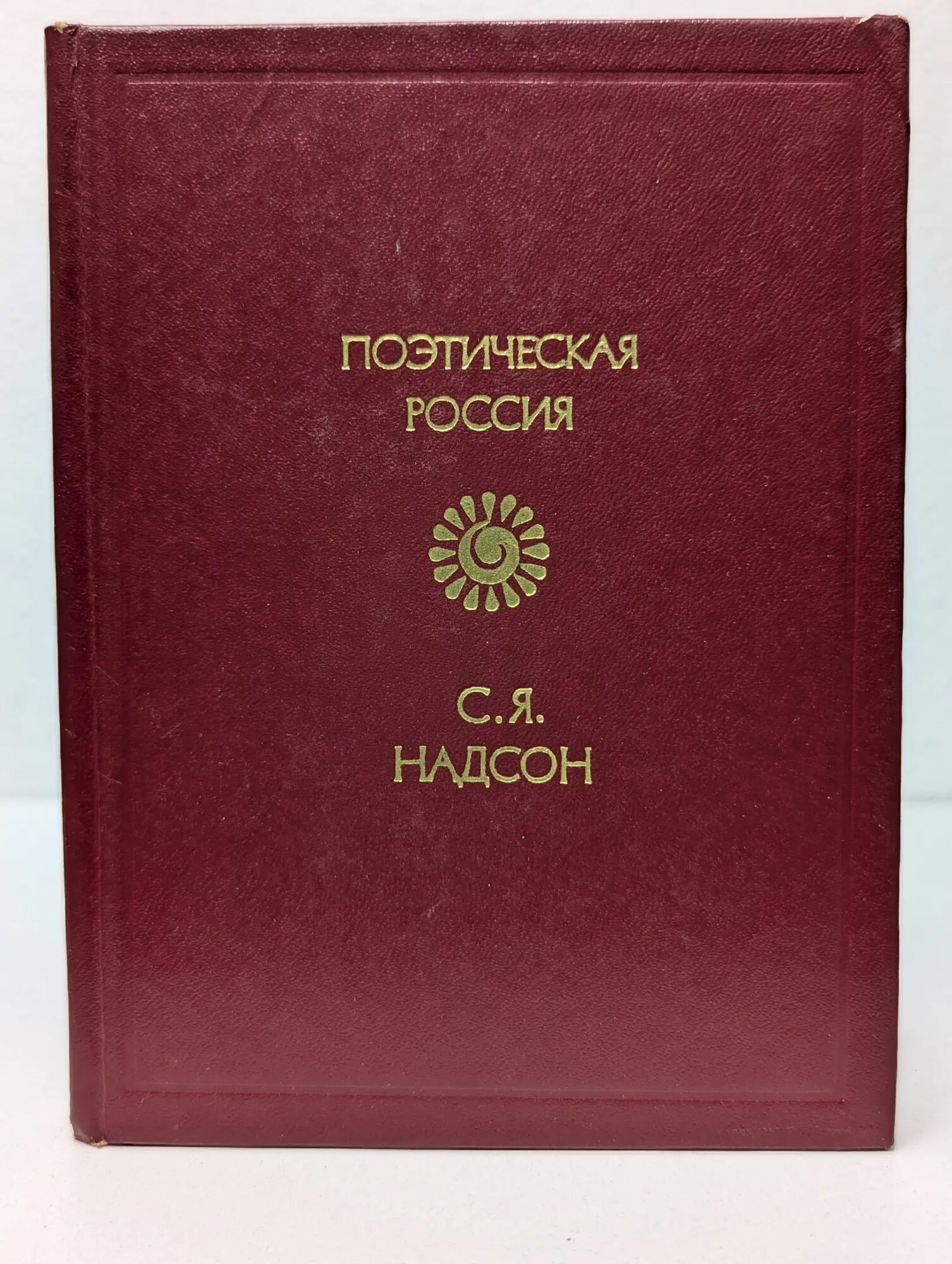 Поэтическая Россия. Семен Надсон. Стихотворения Надсон Семен Яковлевич 1987
