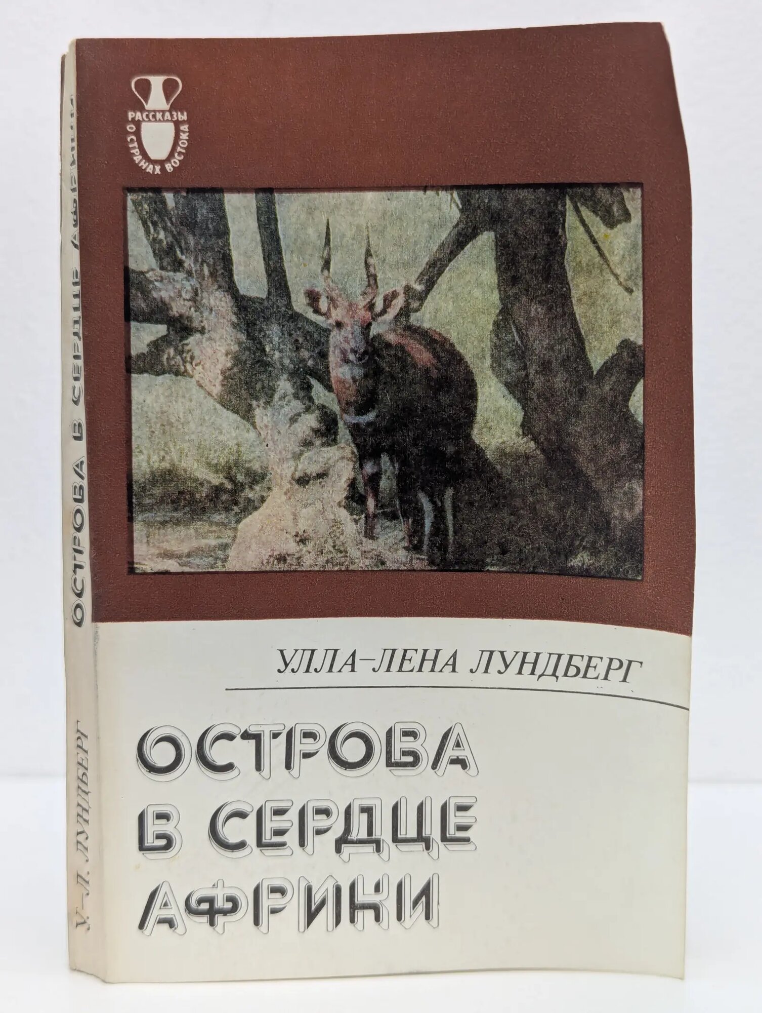 Острова в сердце Африки Лундберг Улла-Лена 1987