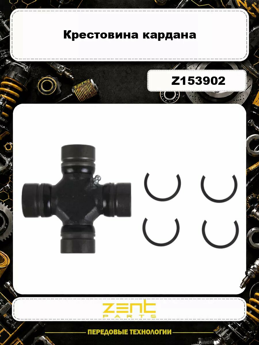 Крестовина кардана ZENTPARTS Z153902