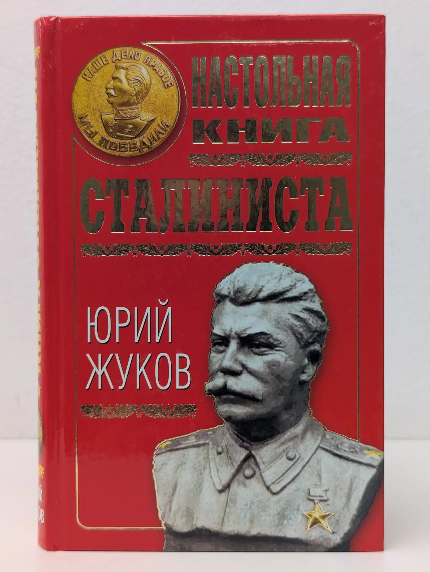 Настольная книга сталиниста Жуков Юрий Николаевич 2010