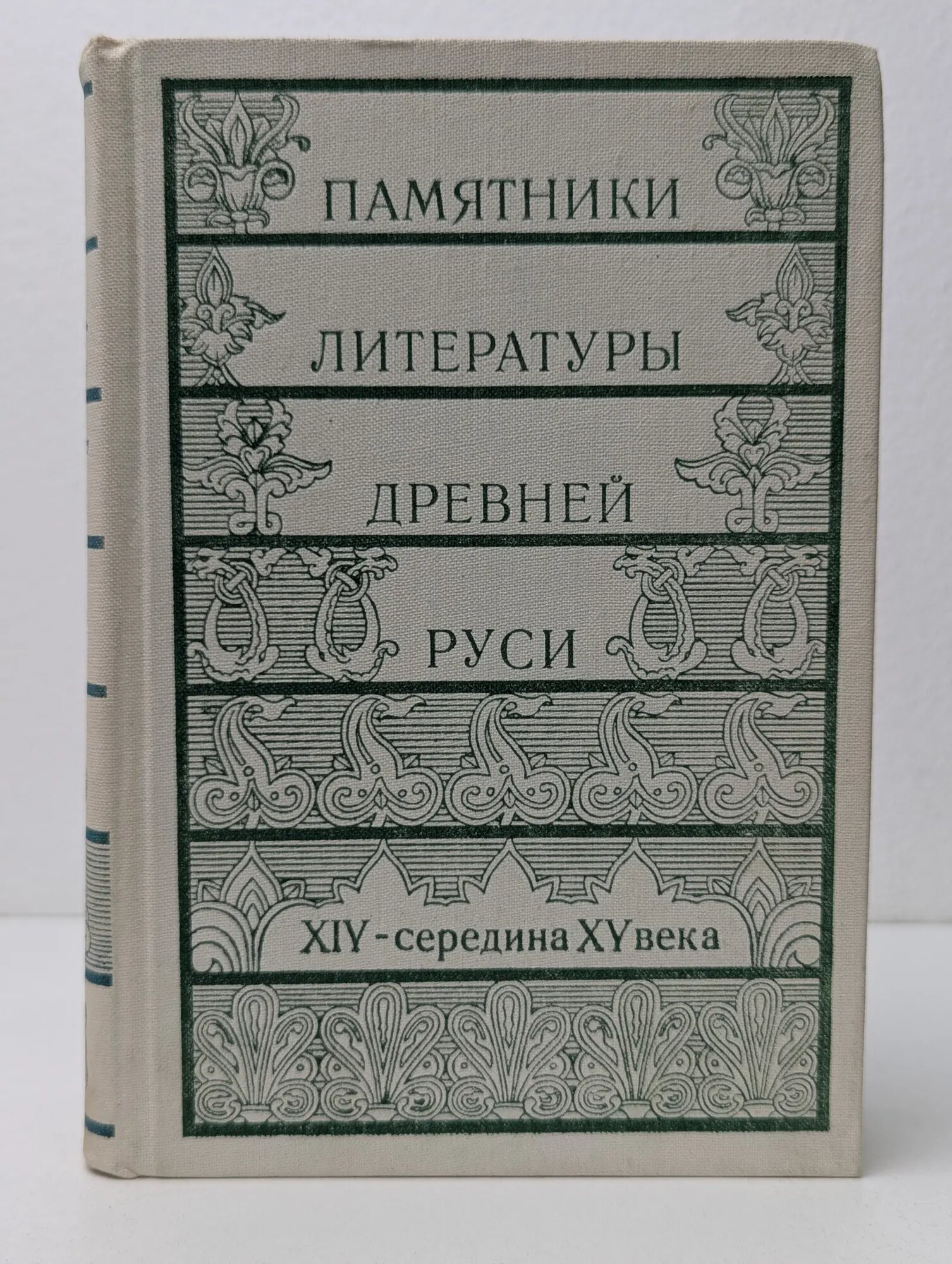 Памятники литературы Древней Руси. XIV - середина XV века Дмитриев Лев Александрович (сост.) 1981