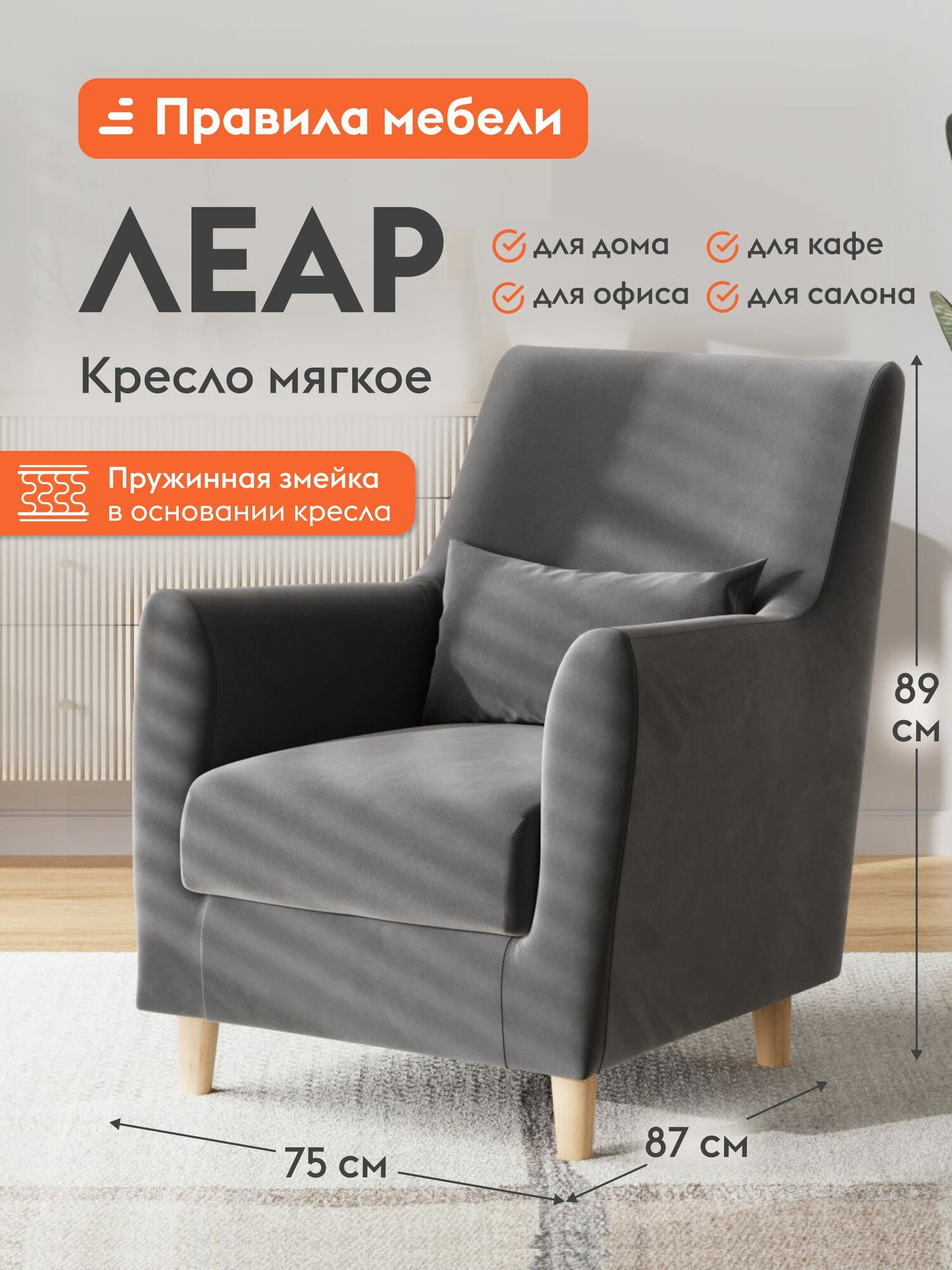 Кресло мягкое Леар для отдыха дома, с подушкой, ножки из дерева, 75х87х89 см, Серый, велюр