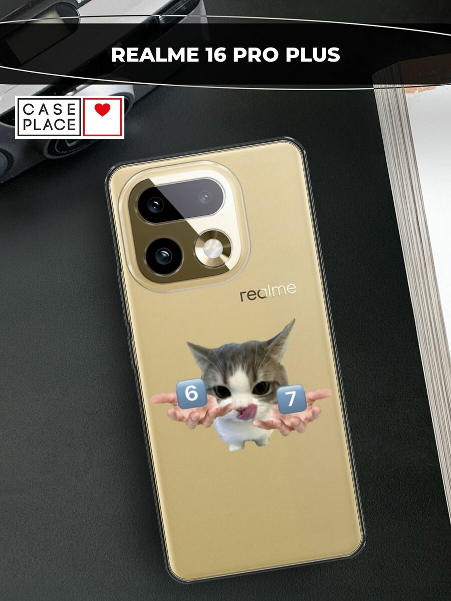 Чехол на Realme 16 Pro+ / Реалме 16 Про+ с принтом Мем 67 с котиком, прозрачный