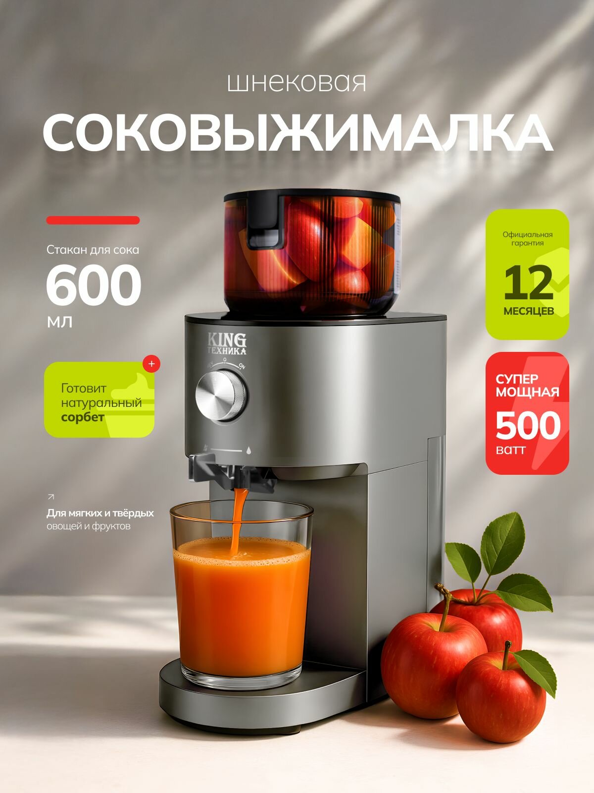Соковыжималка шнековая электрическая для овощей и фруктов; 500 Вт; 60 об/мин