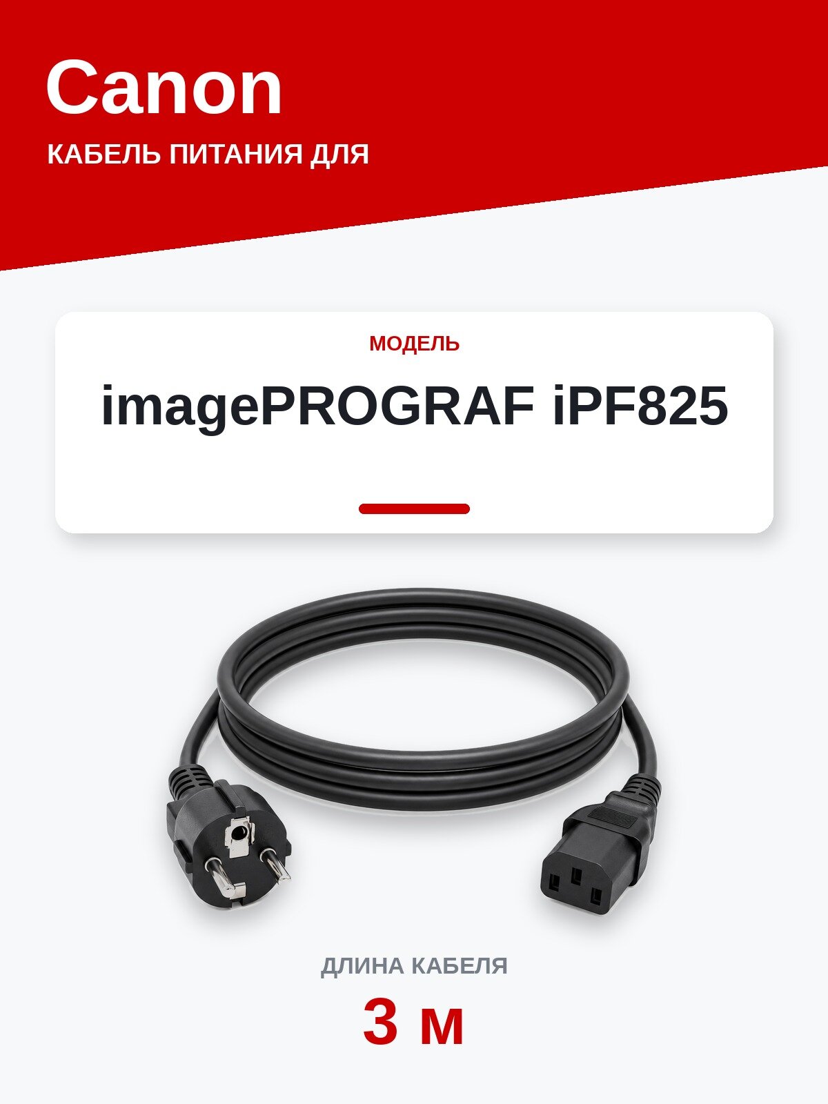 Кабель питания Canon imagePROGRAF iPF825 — сетевой шнур 220В, 3 м, чёрный