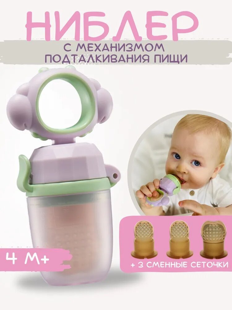 Детский ниблер для прикорма, соска для фруктов