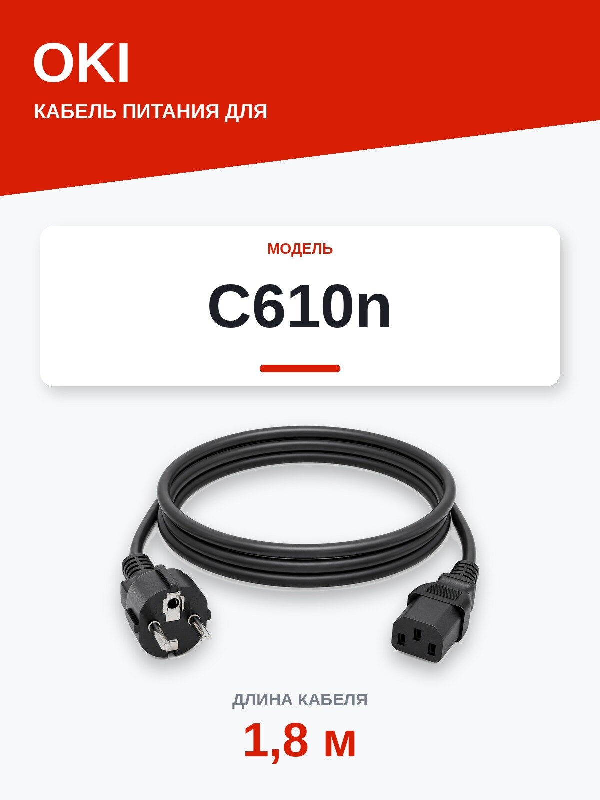 Кабель питания OKI C610n — сетевой шнур 220В, 1,8 м, чёрный