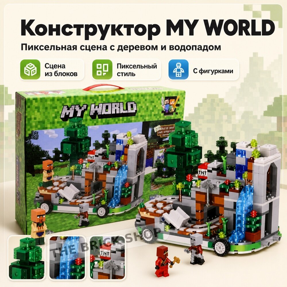 Конструктор MY WORLD, пиксельная сцена с деревом и водопадом, с минифигурками, 545 деталей, подарок для детей