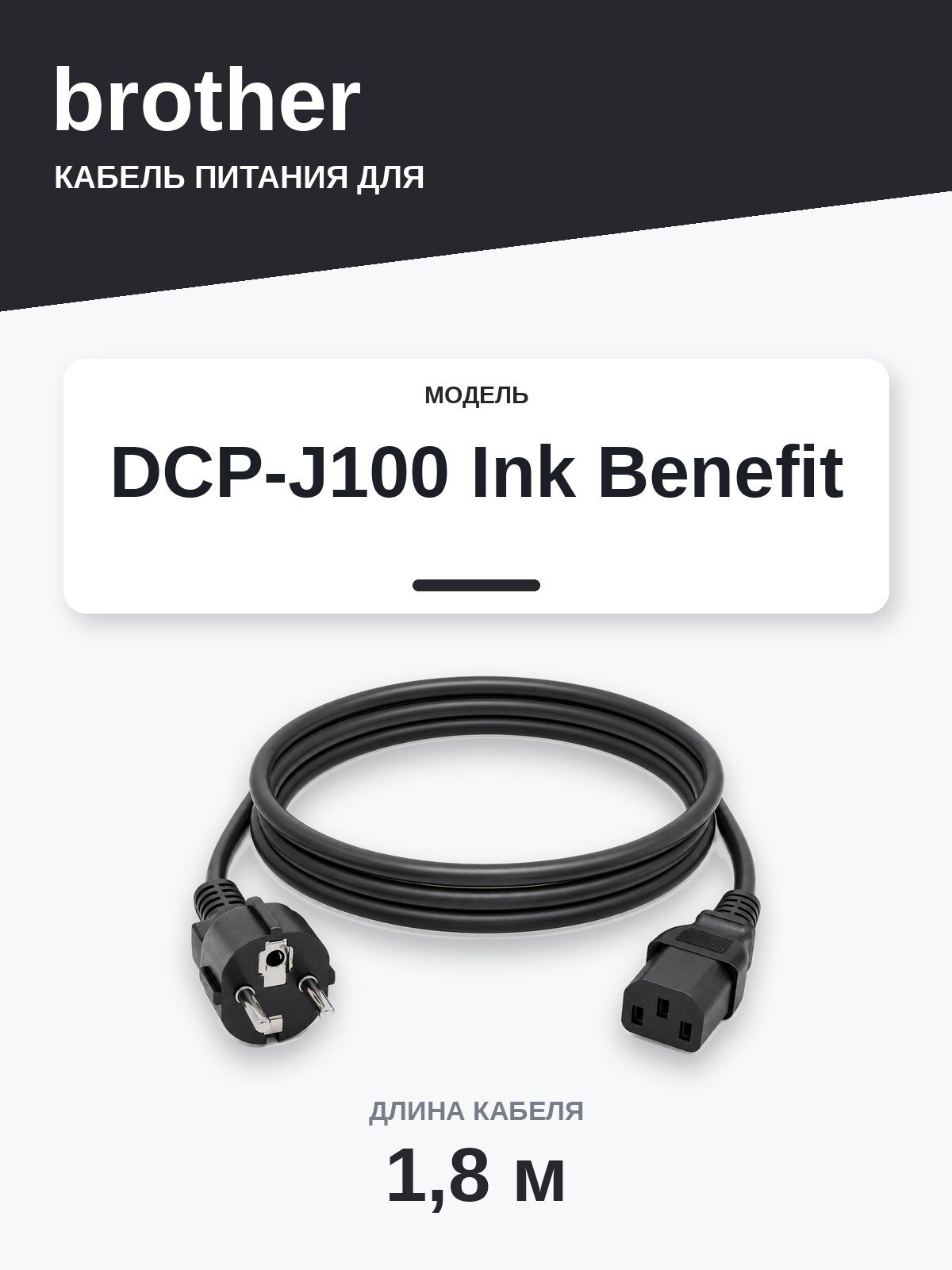 Кабель питания Brother DCP-J100 Ink Benefit — сетевой шнур 220В, 1,8 м, чёрный