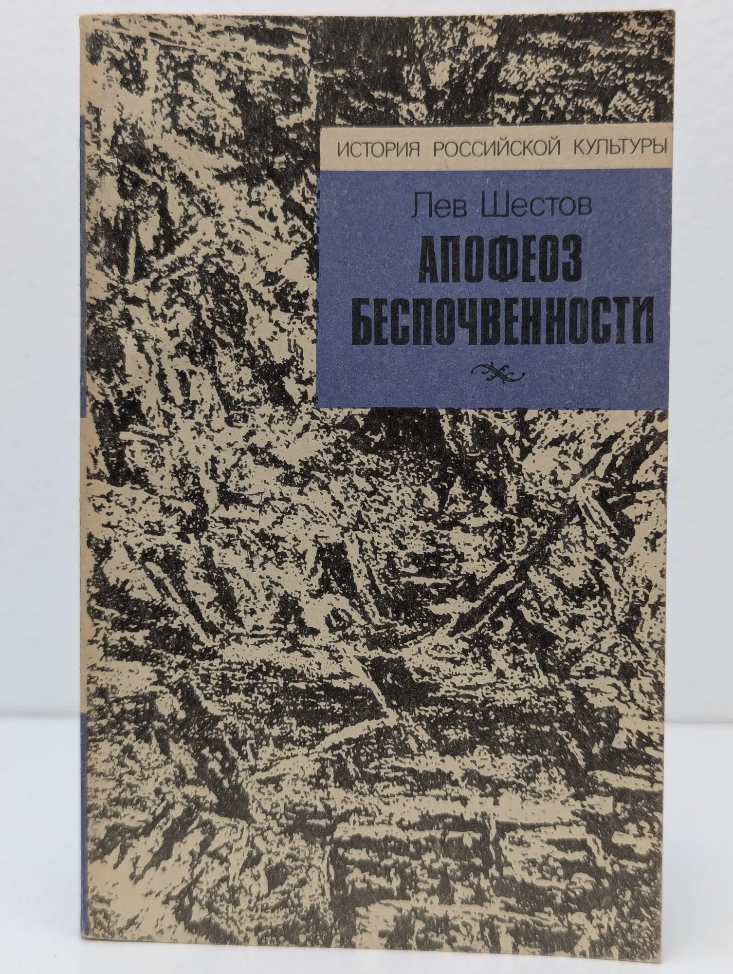 Апофеоз беспочвенности Шестов Лев Исаакович 1991