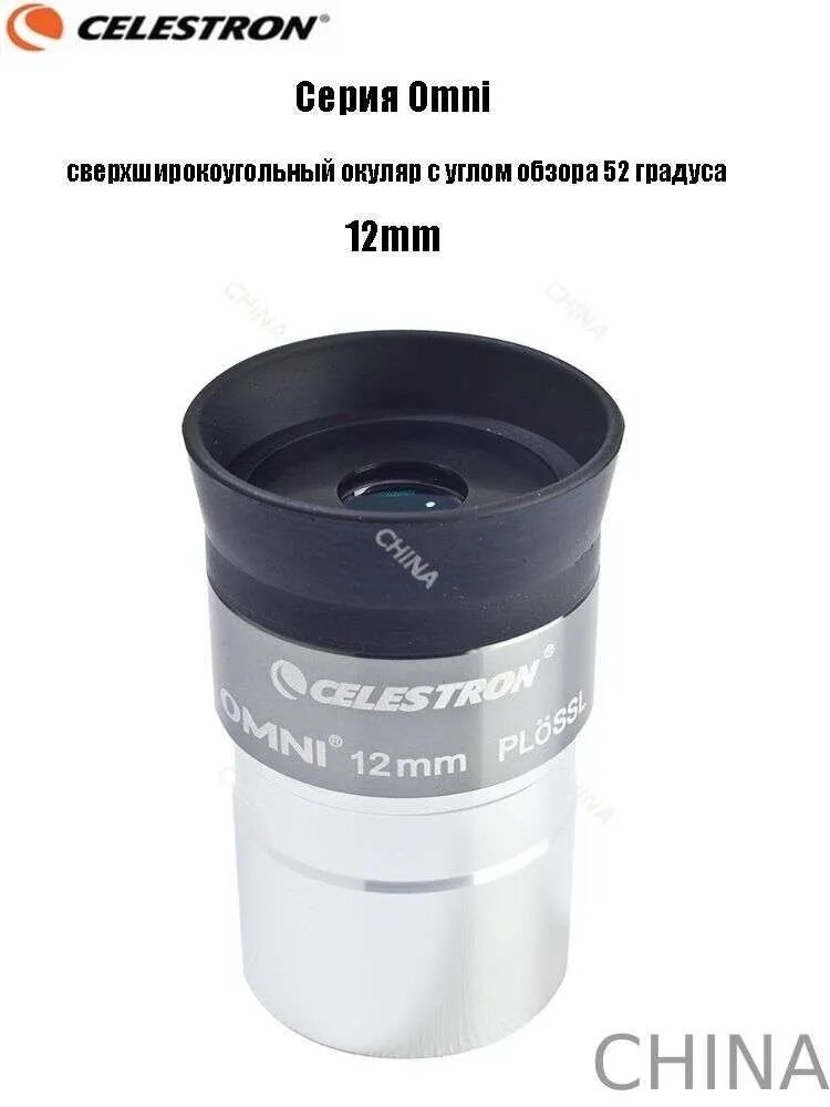Окуляр Celestron Omni полной серии, сверхширокоугольный окуляр с углом обзора 52 градуса