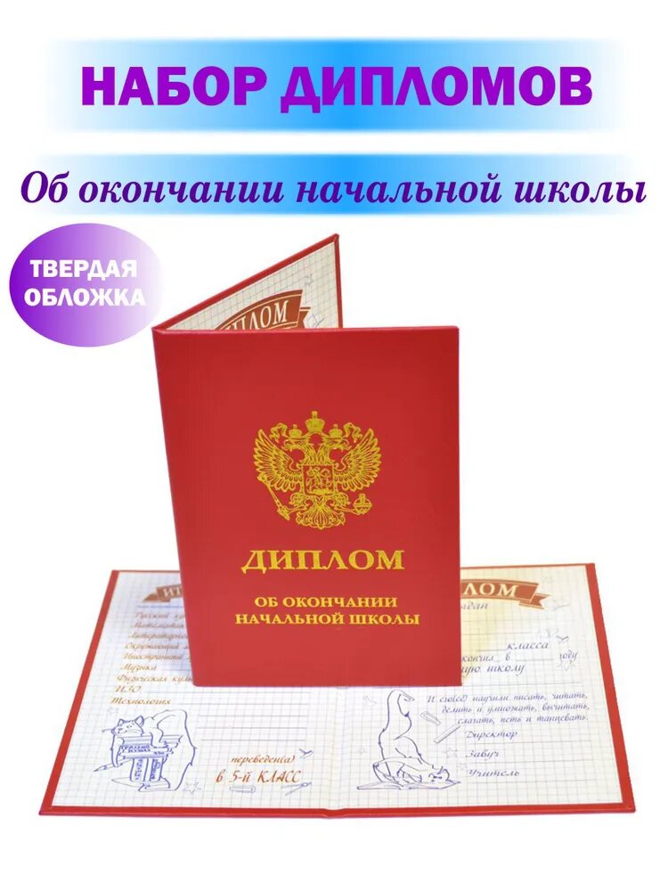 Диплом для Выпускника начальной школы/ 20штук/ красный