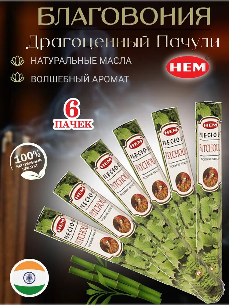 Благовоние HEM 120 аромапалочек Драгоценный Пачули Precious Patchouli