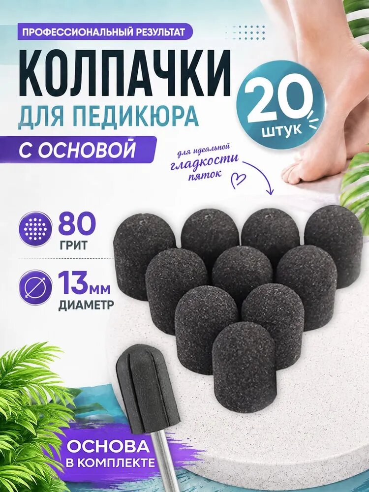 Песочные абразивные колпачки для педикюра и основа 13 мм 80 гр 20 штук