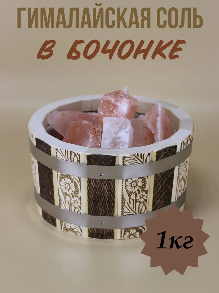 Добробаня гималайская соль 1кг. в деревянном бочонке