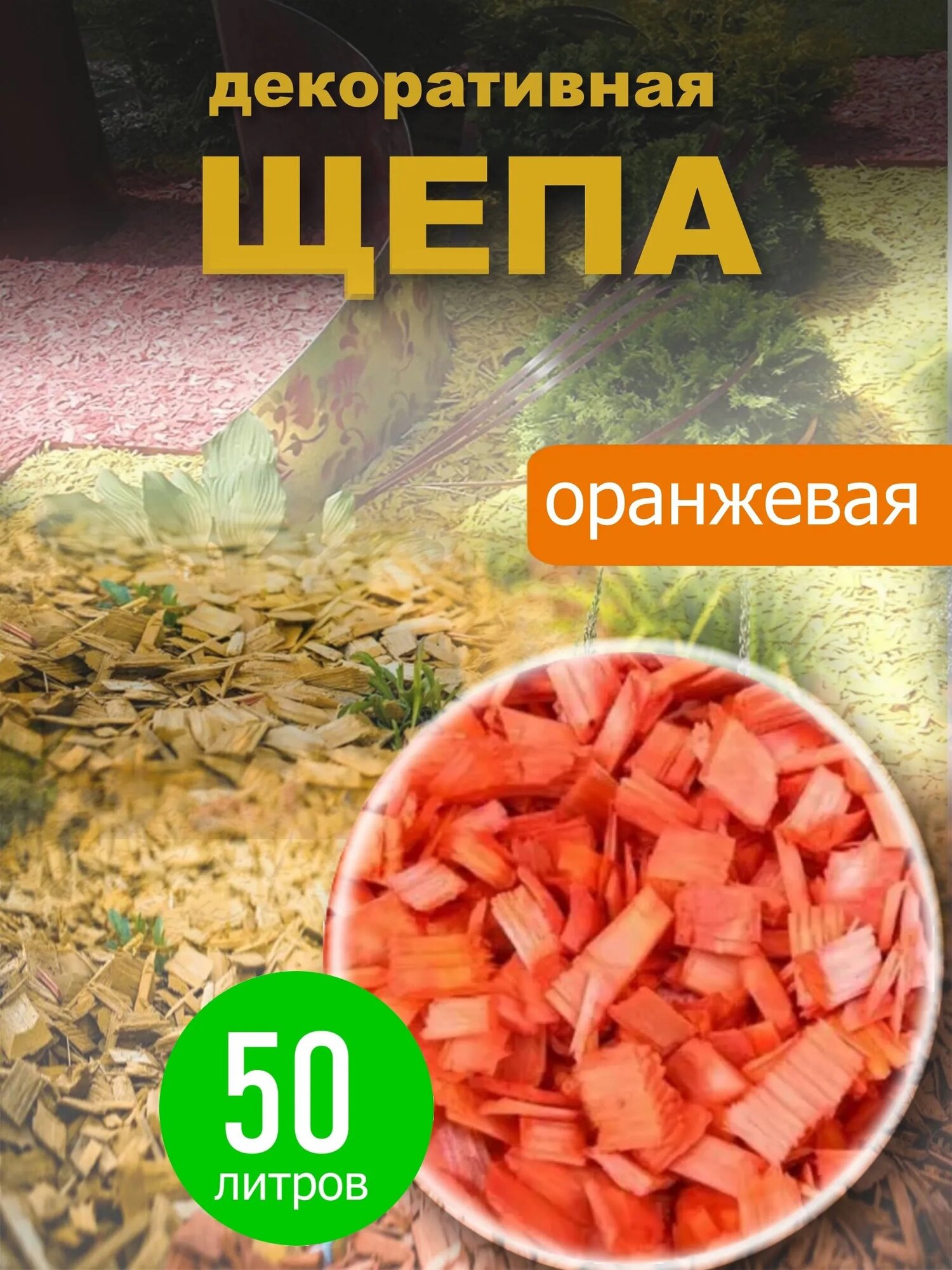 Щепа декоративная оранжевая в мешках для сада (мульча кора сосновая), 2-4 см, 50 литров