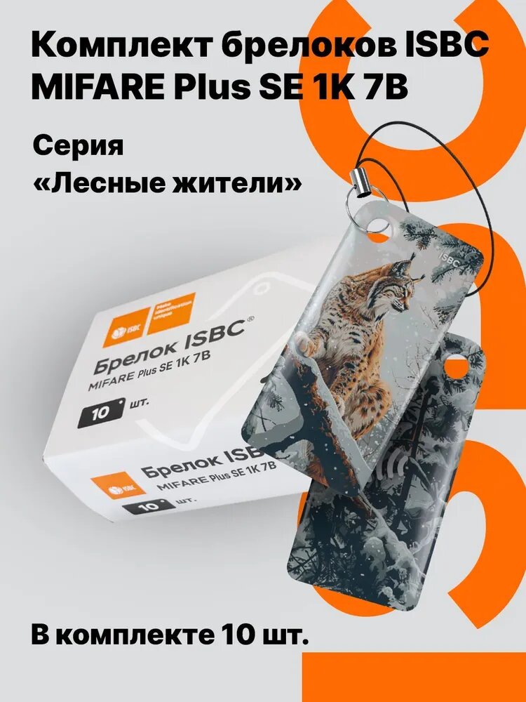 Электронный ключ Комплект RFID-брелоков MIFARE Plus SE 1K 7B для домофона и СКУД, ISBC, Рысь, 10 шт