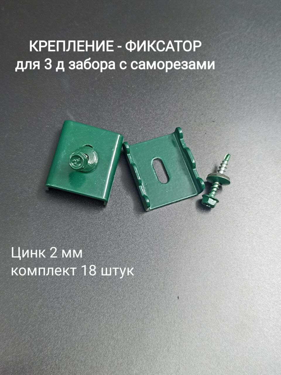 Крепление - фиксатор для 3д забора цинк 2мм, 18 штук с саморезами, зеленые