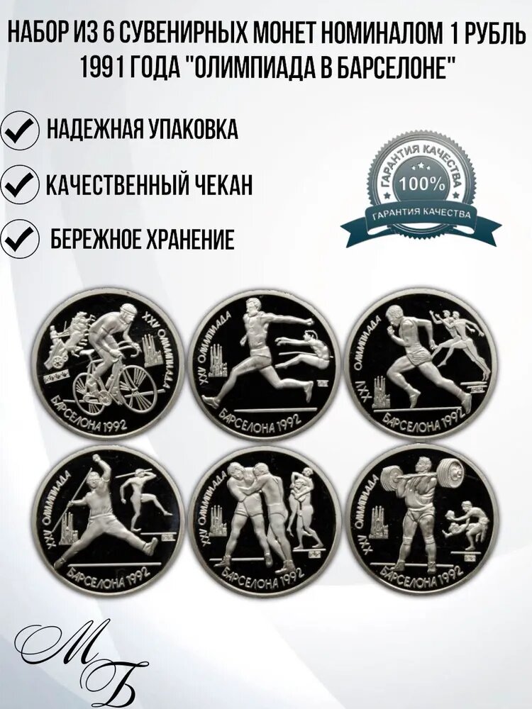 Набор из 6 сувенирных монет номиналом 1 рубль 1991 года Олимпиада в Барселоне