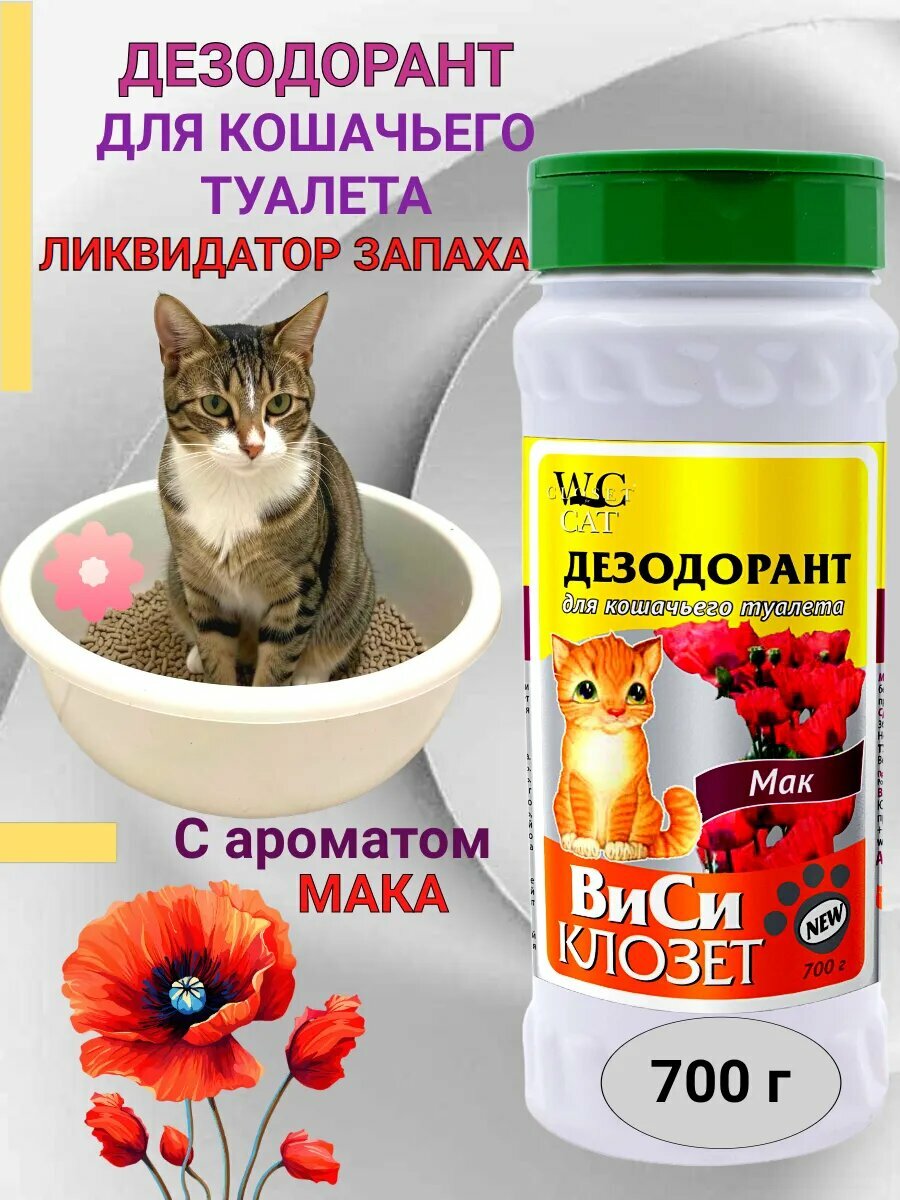 Дезодорант для кошачьего туалета ликвидатор запаха "Мак цветущий"